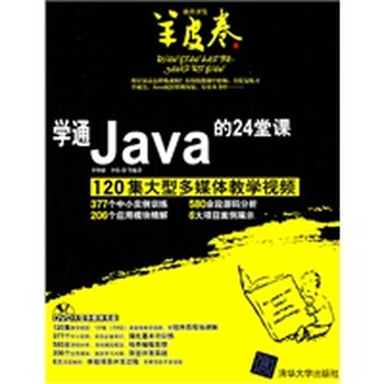学通Java的24堂课(软件开发羊皮卷) 李钟尉,李伟 清华大学出版社
