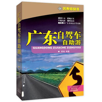 广东自驾车自助游 蔡战编著 广东旅游出版社 9787807664055