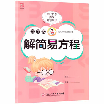 贝比贝尔数学专项训练 五年级解简易方程 5年级思维训练计算能手强化专项训练练习册
