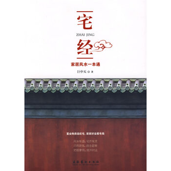 宅经 【正版书】