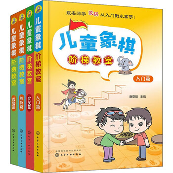 儿童象棋阶梯教室(全4册) 图书