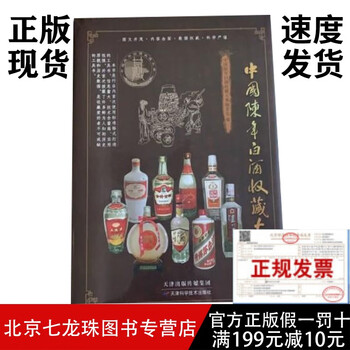 【】中国陈年白酒收藏大典