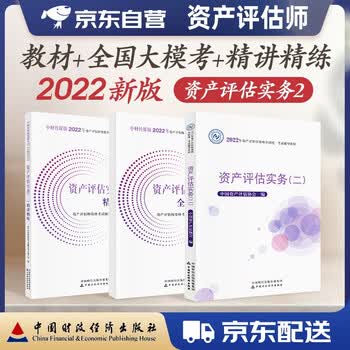 资产评估师2022教材  资产评估师2022年教材+精讲精练+全国大模考 资产评估实务二 3本套中国财政经济出版社