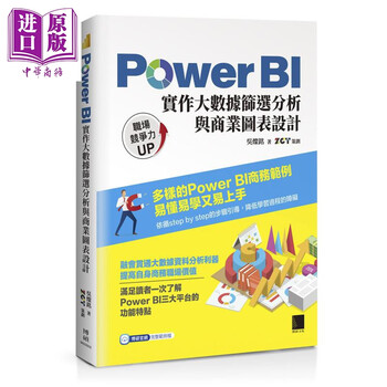Power BI实作大数据筛选分析与商业图表设计 港台原版 吴灿铭 博硕 商务职场 实用范例