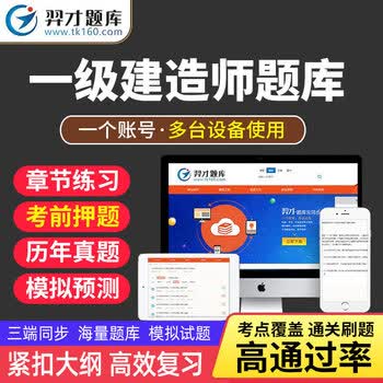 VIP题库备考2022年一级建造师考试题库软件章节练习历年真题模拟预题建筑机电市政公路水利铁tz 港口与航道工程 全额支付