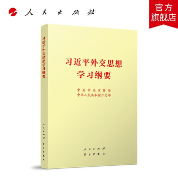 习近平外交思想学习纲要（32开） 中共中央宣传部 中华人民共和国外交部编人民出版社学习出版社党政书籍