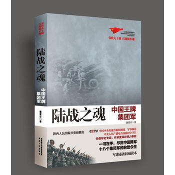 【新华书店 自营京送】陆战之魂 董保存 陕西人民出版社
