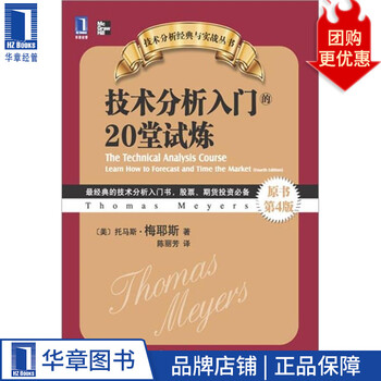 [图书]技术分析入门的20堂试炼(原书第4版) (美)托马斯.梅耶斯3664404