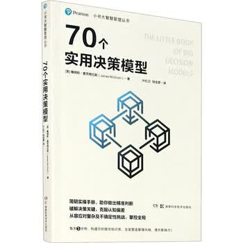 70个实用决策模型 图书