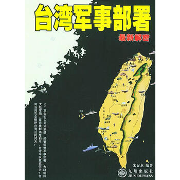 台湾军事部署解密