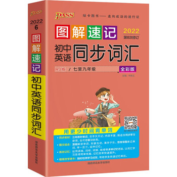 图解速记 初中英语同步词汇 人教版 22版 pass绿卡图书 速记小手册一本思维导图课本知识清单