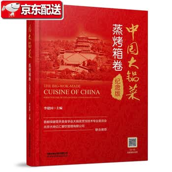 中国大锅菜蒸烤箱卷纪念版 李建国 著 中国铁道出版社