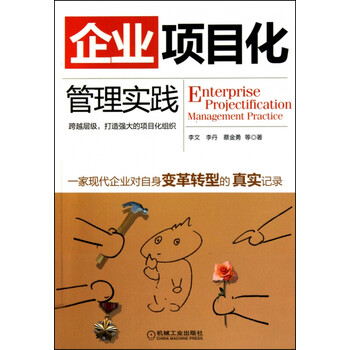 企业项目化管理实践