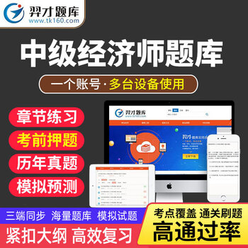 VIP题库2022年中级经济师考试题库软件章节练习历年真题考前预测中级经济基础知识人力财税工商金tz 中级(人力资源管理+经济基础知识) 全额支付
