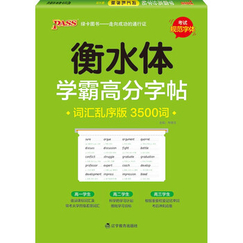 学霸高分字帖 词汇乱序版 22版 pass绿卡图书 高中英语字帖高一高二高三高考适用 英语练字书写字帖中英语字帖