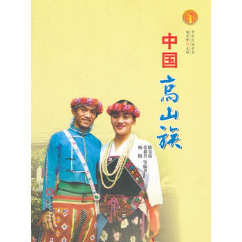 中华民族全书·中国高山族