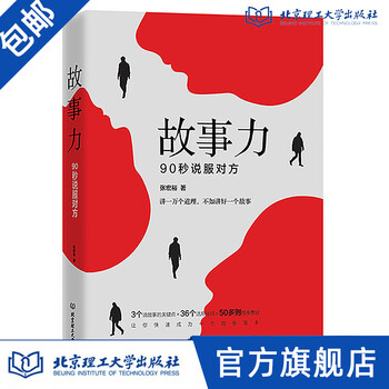 故事力：90秒说服对方 张宏裕 励志与成功