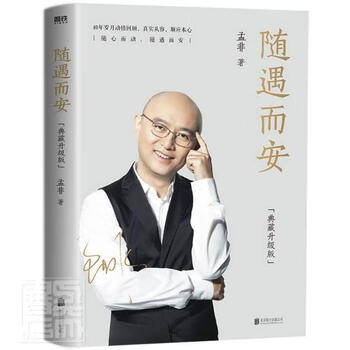 随遇而安纪念版 孟非 北京联合出版公司