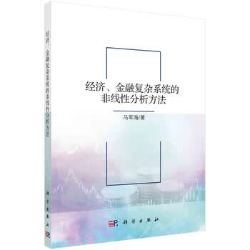 经济、金融复杂系统的非线性分析方法