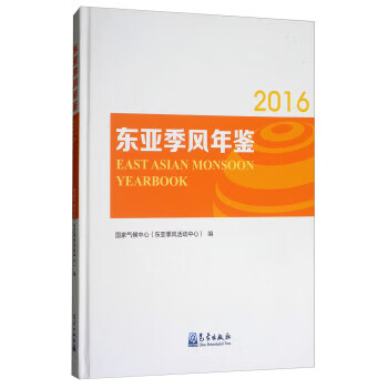 东亚季风年鉴(2016)