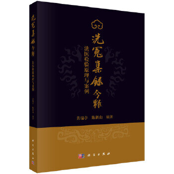 正版图书 《洗冤集录》今释—法医检验原理与案例 黄瑞亭,陈新山 科学出版社 978703063738