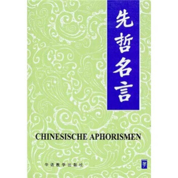 先哲名言【正版图书】