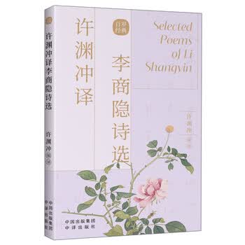 许渊冲译李商隐诗选