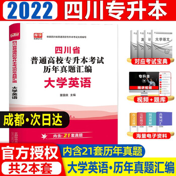四川省普通高等院校专升本招生考试用书2022四川专升本计算机基础教材真题全日制在校统招专升本高等数学大学语文 英语 真题卷