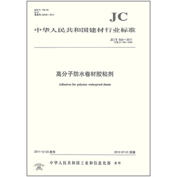 JC/T 863-2011 高分子防水卷材胶粘剂