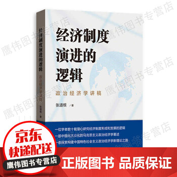 经济制度演进的逻辑——政治经济学讲稿
