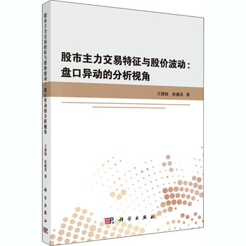 股市主力交易特征与股价波动:盘口异动的分析视角