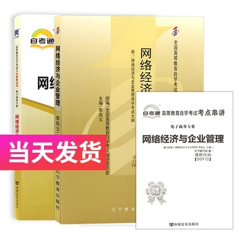 自考套装 电子商务专业 00910 网络经济与企业管理 教材+自考通试卷