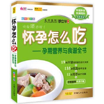 怀孕怎么吃:孕期营养与食谱全书