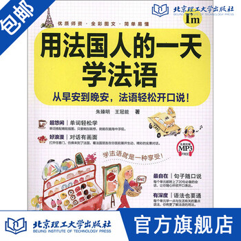 用法国人的一天学法语 朱臻明，王冠能著