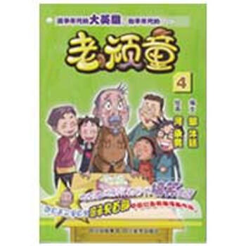 老顽童 河承男 绘画 邹沐延文 四川美术出版社