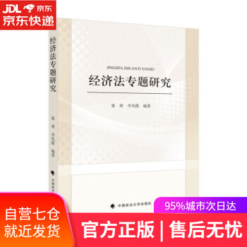 【正版图书】经济法专题研究 秦勇 李凤霞 经济法前沿问题梳理讨论 秦勇,李凤霞 中国政法大学出版社