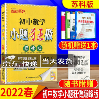 2022春小题狂做七年级下册语文人教数学苏科版 巅峰版提优版7年级同步学习辅导书 巅峰版数学苏科版 七年级
