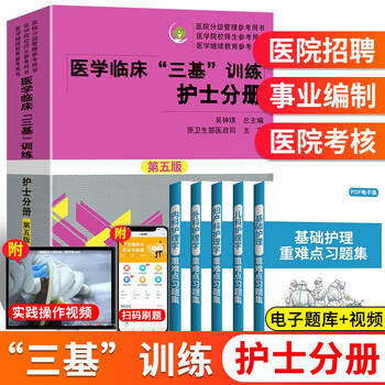 现货2022医学临床三基训练护士分册（第五版）吴钟琪 三基三严护士分册2021 三基护理入职晋升用书