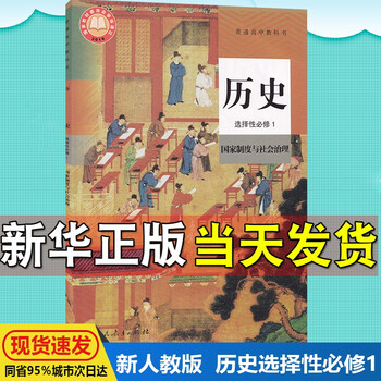 新版教材人教版高中历史选择性必修一1课本部编版统编版课程标准