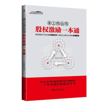 非上市公司股权激励一本通 单海洋　著