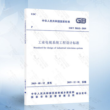 GB/T50115-2019 工业电视系统工程设计标准