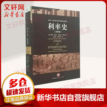 【正版包邮】利率史(第四版)