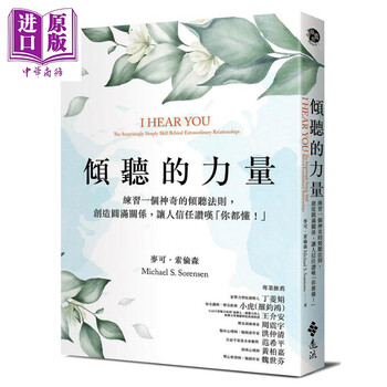 倾听的力量 练习一个神奇的倾听法则 创造圆满关系 让人信任赞叹「你都懂」 港台原版 麦可索伦森 远流出版