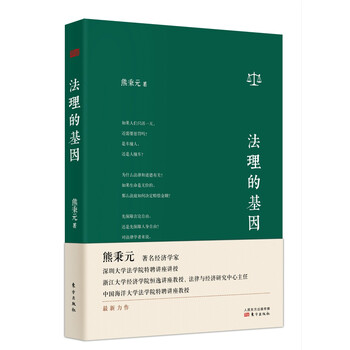 正版  法理的基因9787520722438