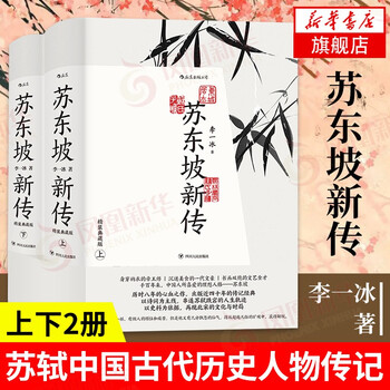 苏东坡新传 精装典藏版 李一冰 苏轼国学名人传记 还原真实立体东坡形象 历史文化人物传记书籍【凤凰新华书店旗舰店】