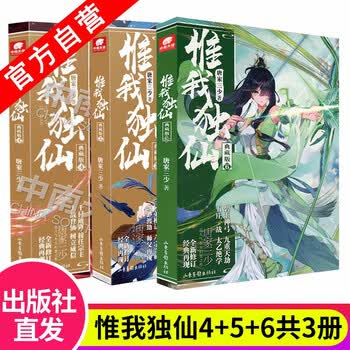 【官方直营】自选3本 惟我独仙典藏版1-11册 唐家三少著仙侠长篇神话古言玄幻励志小说 惟我独仙典藏版4+5+6