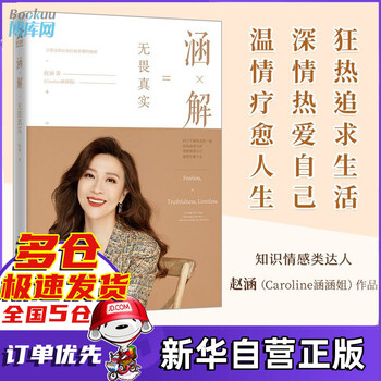 【正版包邮】涵解 无畏真实 赵涵著 新书