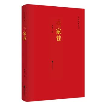 红色经典丛书：三家巷 长篇小说 欧阳山著