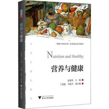 营养与健康 张爱珍 浙江大学出版社
