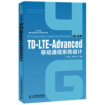 TD-LTE-Advanced移动通信系统设计(“十二五”国家重点图书出版规划项目)